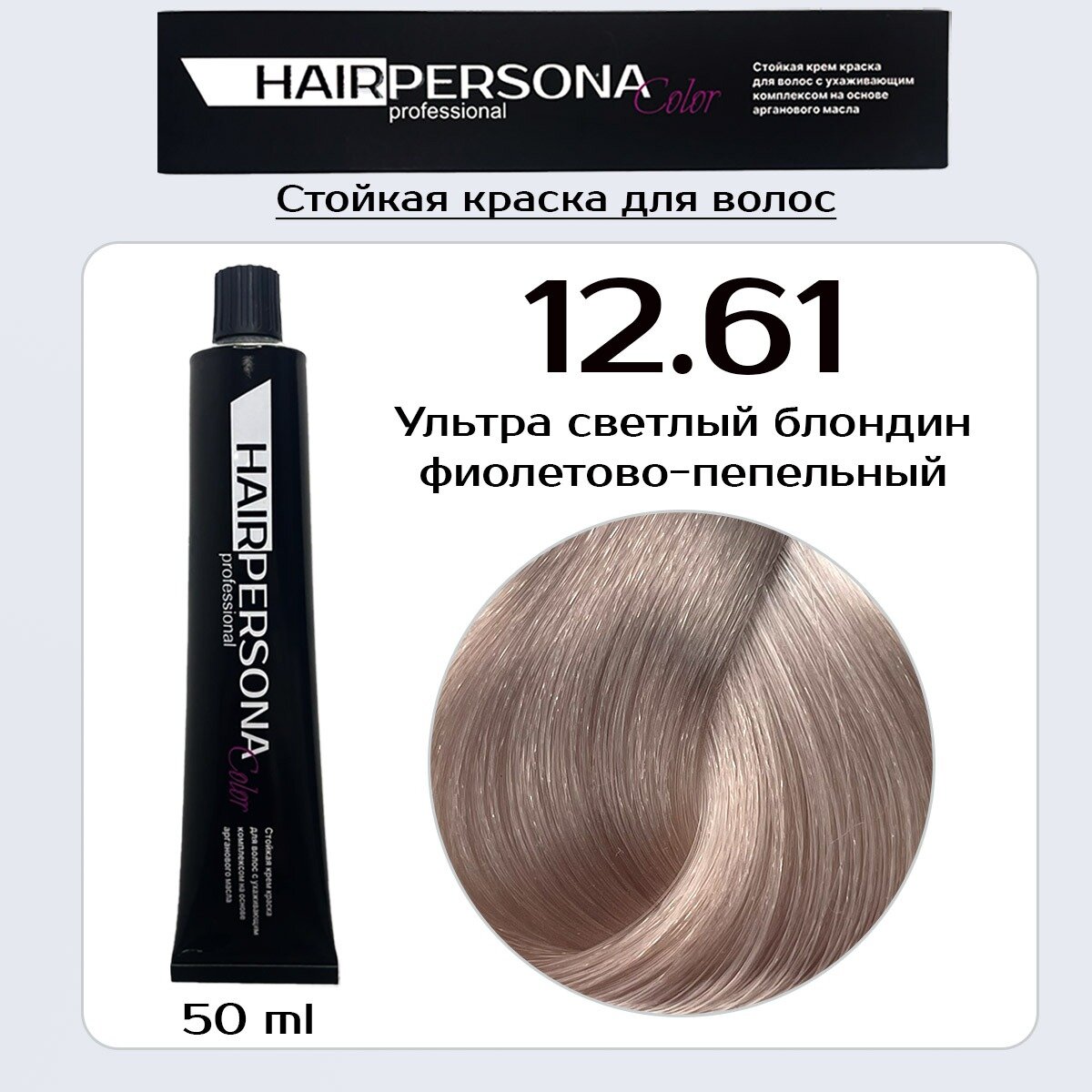 Hairpersona Color - Стойкая крем краска 12.61 Ультра светлый блондин фиолетово-пепельный, 50 мл
