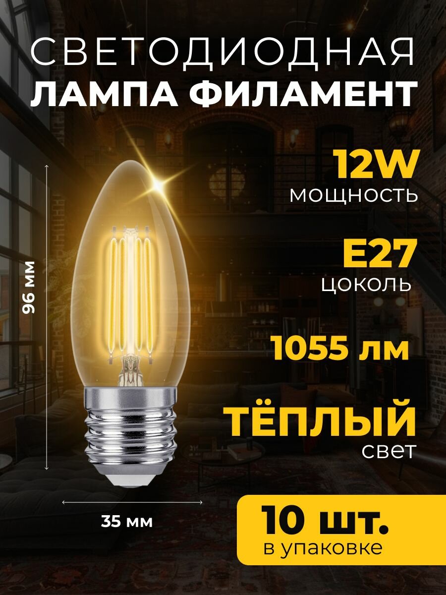 Светодиодная лампа лофт филаментSmartbuy-C37-12Вт/2700К/E27 (SBL-C37F-12-27K-E27) упак/10 шт.