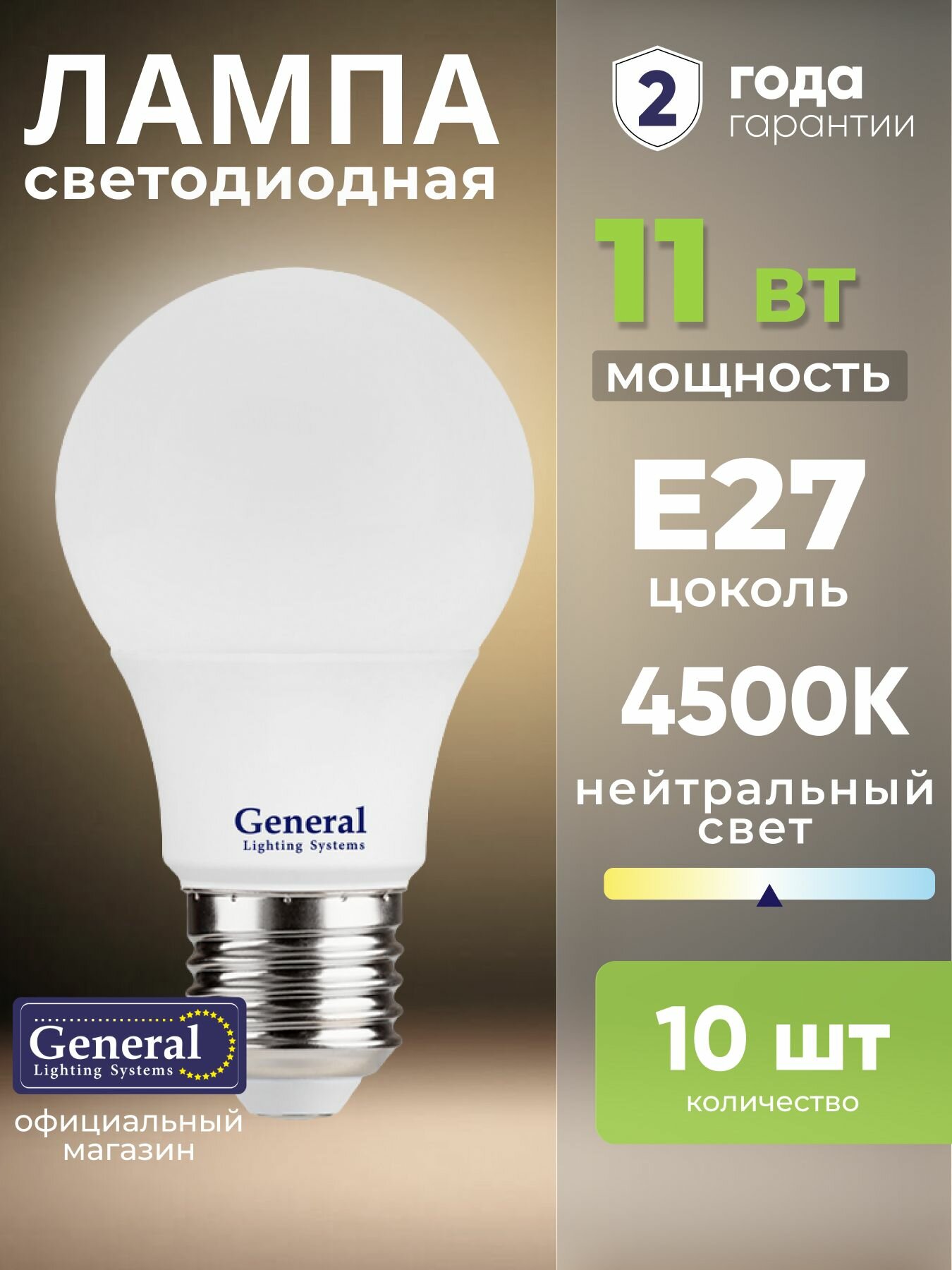 Лампочка светодиодная E27 11 Вт нейтральный белый 4500К 10 шт General