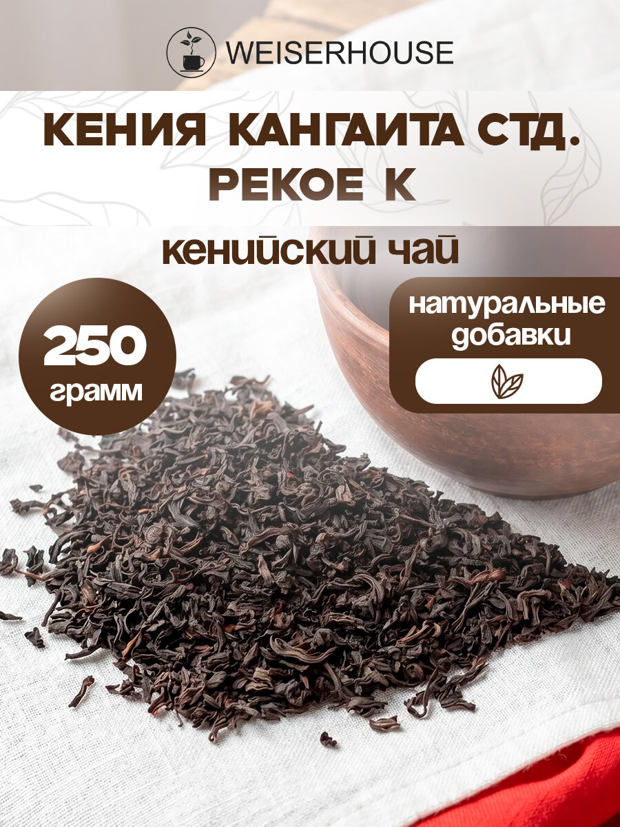 Чай черный листовой WEISERHOUSE "Кения Кангаита, стд. PEKOE K" кенийский элитный крупнолистовой 250 г