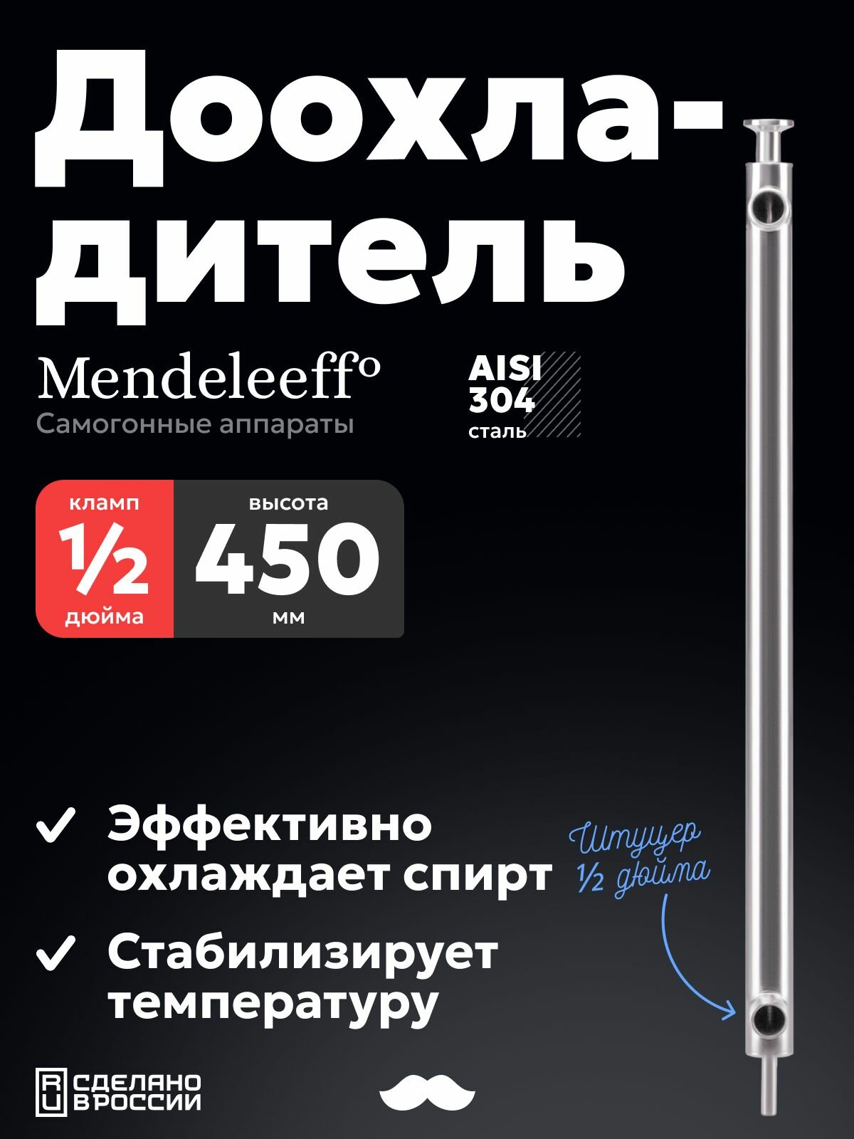 Доохладитель PEREGONIKA , под кламп 1/2 дюйма (25,4 мм), трубка выхода 8 мм, 450 мм