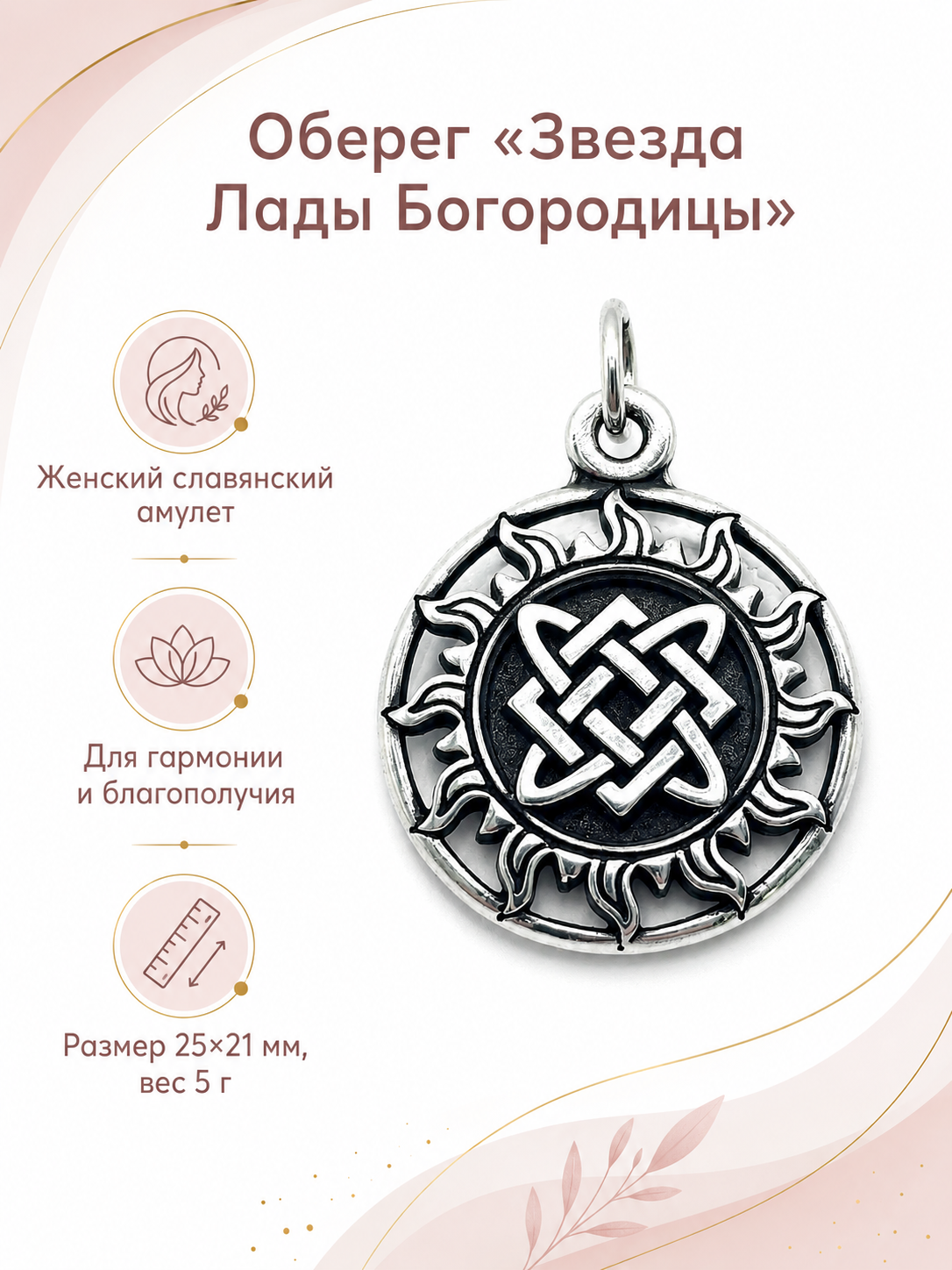 Славянский оберег, подвеска Первый Сувенирный Заводъ