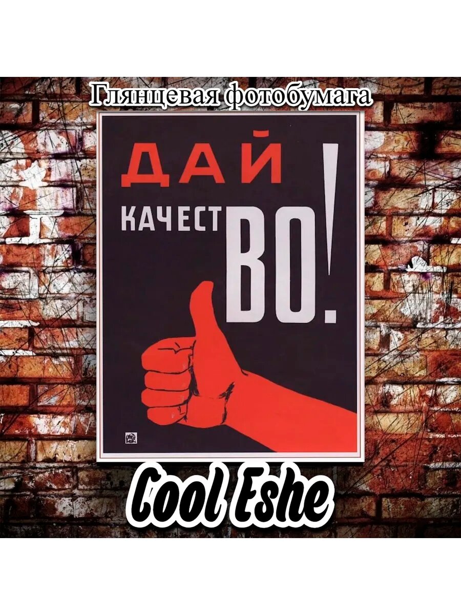 Плакат "Дай качество!" А4