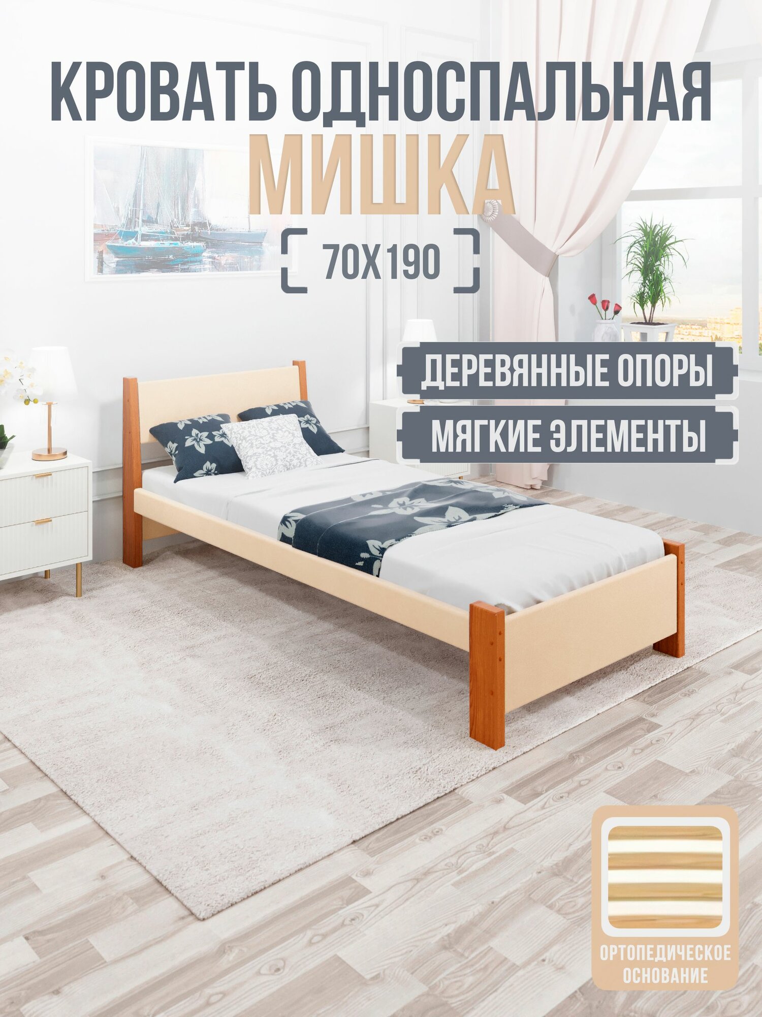 Кровать односпальная Мишка из массива сосны, 70х190 см, с ортопедическим основанием и бежевой мягкой обивкой, ножки цвета ольхи
