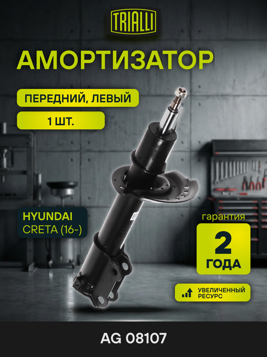 Амортизатор передний для Hyundai Creta (16-) AG 08107