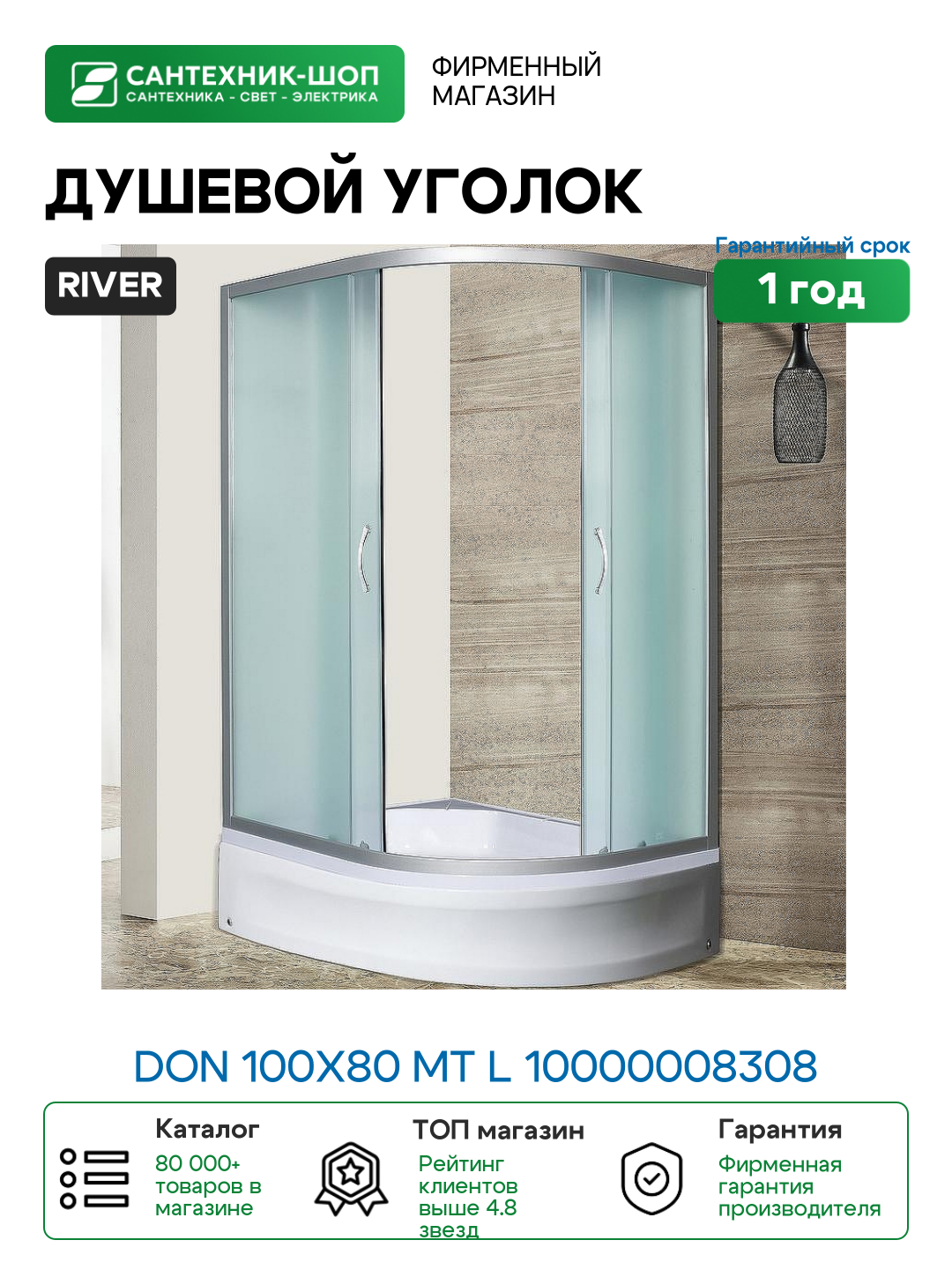 Душевой уголок River Don 100x80 MT L 10000008308 с поддоном