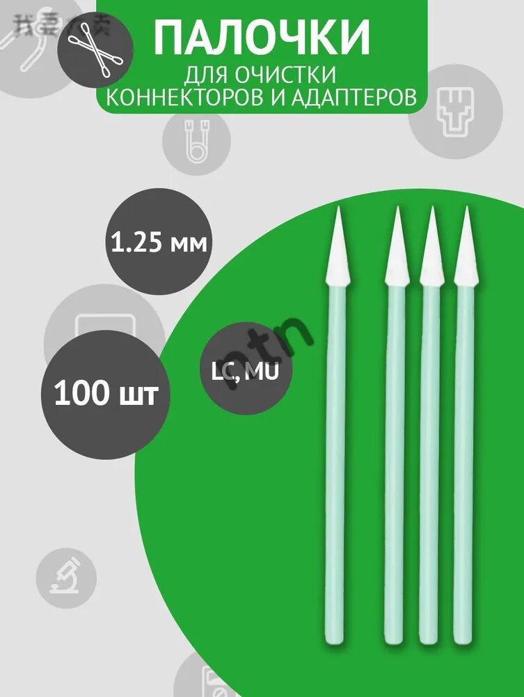 Палочки для очистки коннекторов (LC, MU), адаптеров, печатных плат и линз, из нетканого материала, (1.25мм) 100 штук в упаковкеa