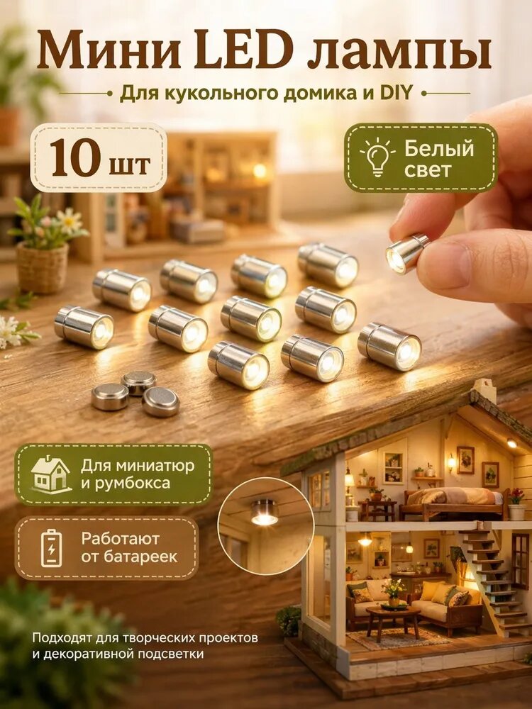 Мини LED лампы для кукольного домика, белый свет, 10 шт; мини освещение для румбокса на батарейках, DIY