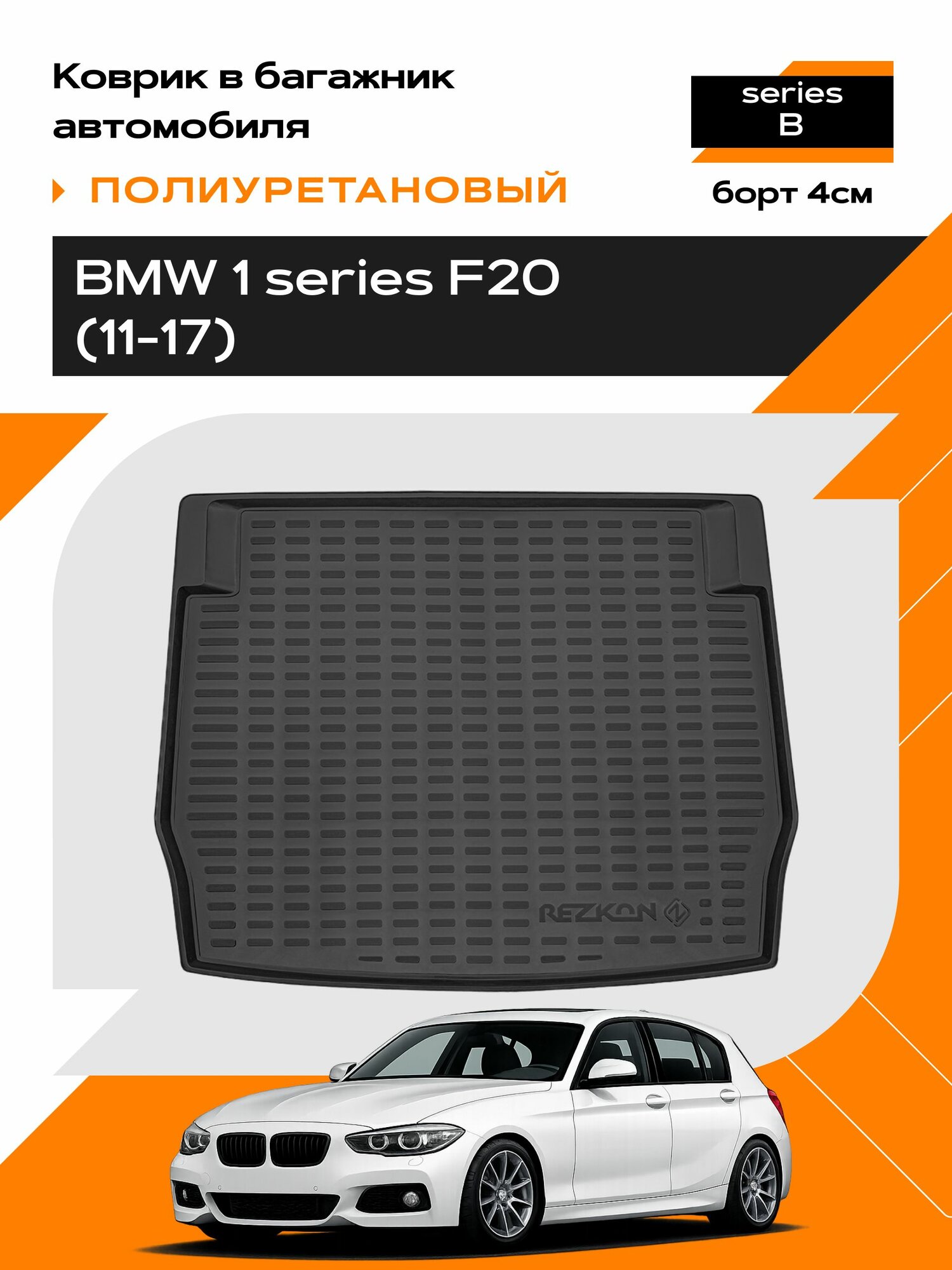 Коврик в багажник полиуретановый для BMW 1 series F20 / бмв 1(11-17) (eu) (Ser.B)