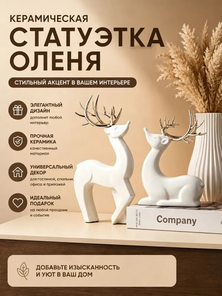 Сувенирная пара белых оленей из керамики, высота 26.5 см, длина 14.5 см