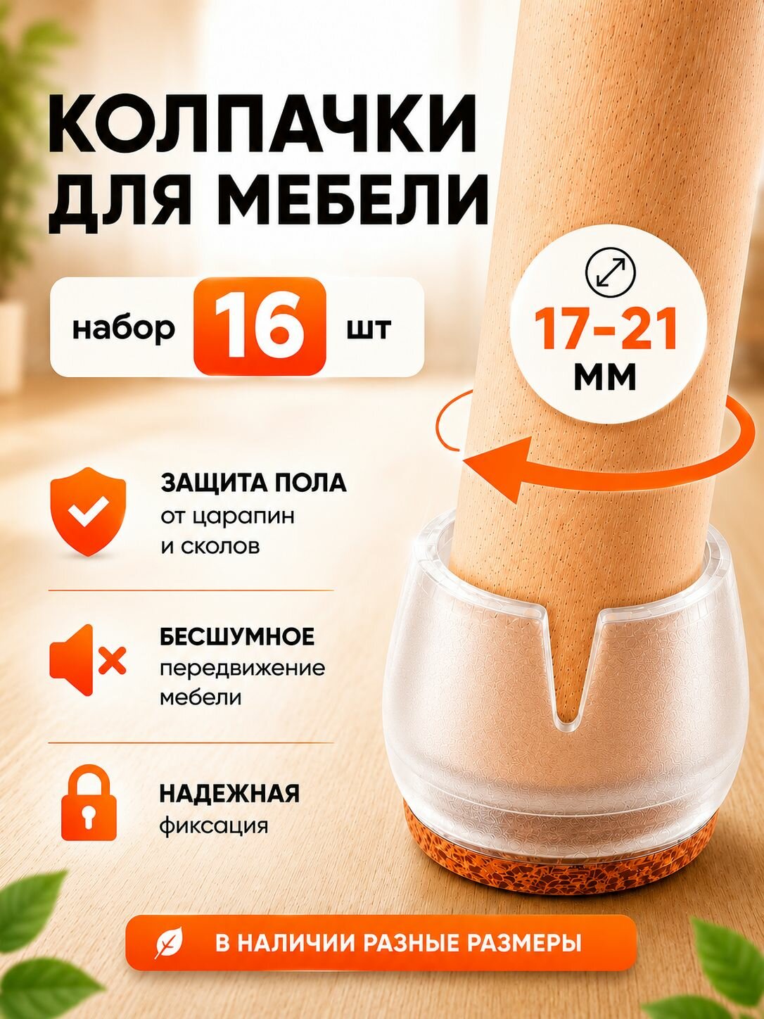 Защитные накладки-протекторы для мебели. Силиконовые протекторы для стула, стола. Накладки на ножки диаметром 17-21 мм