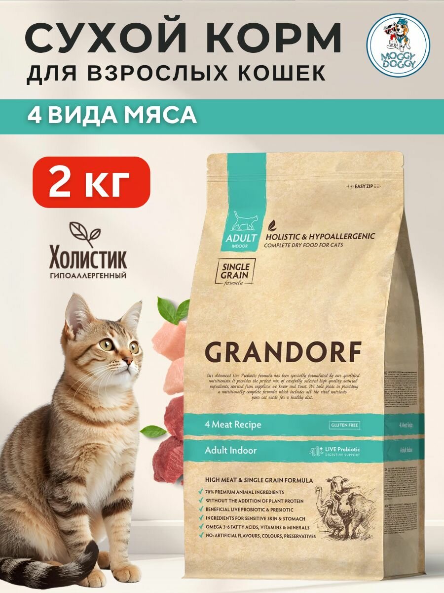 GRANDORF INDOOR PROBIOTIC Сухой корм для взрослых кошек, 4 вида мяса - 2 кг