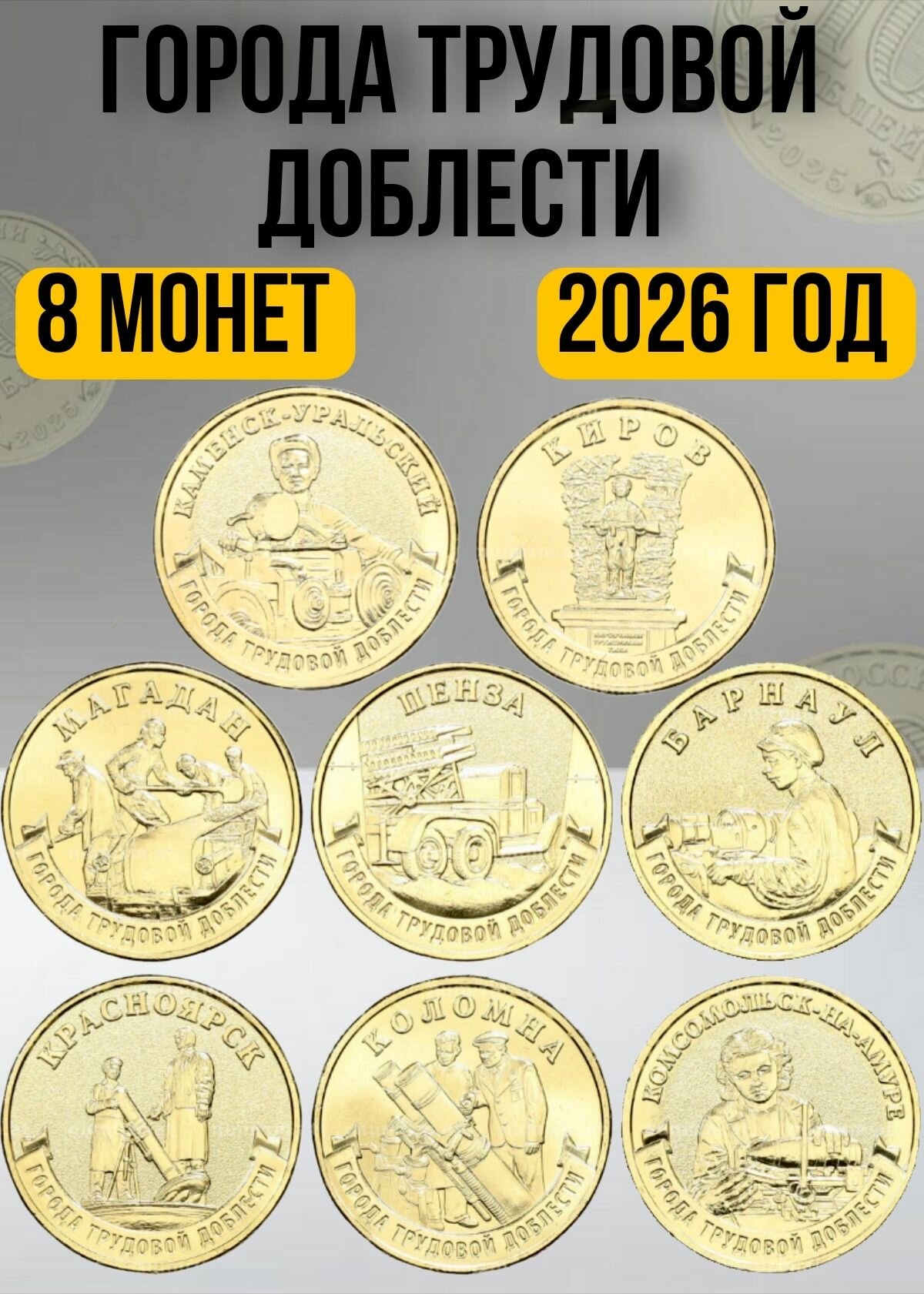 Набоp из 8-ми коллекционных монeт Росcии. Города Трудовой Дoблеcти. Выпуcк 6
