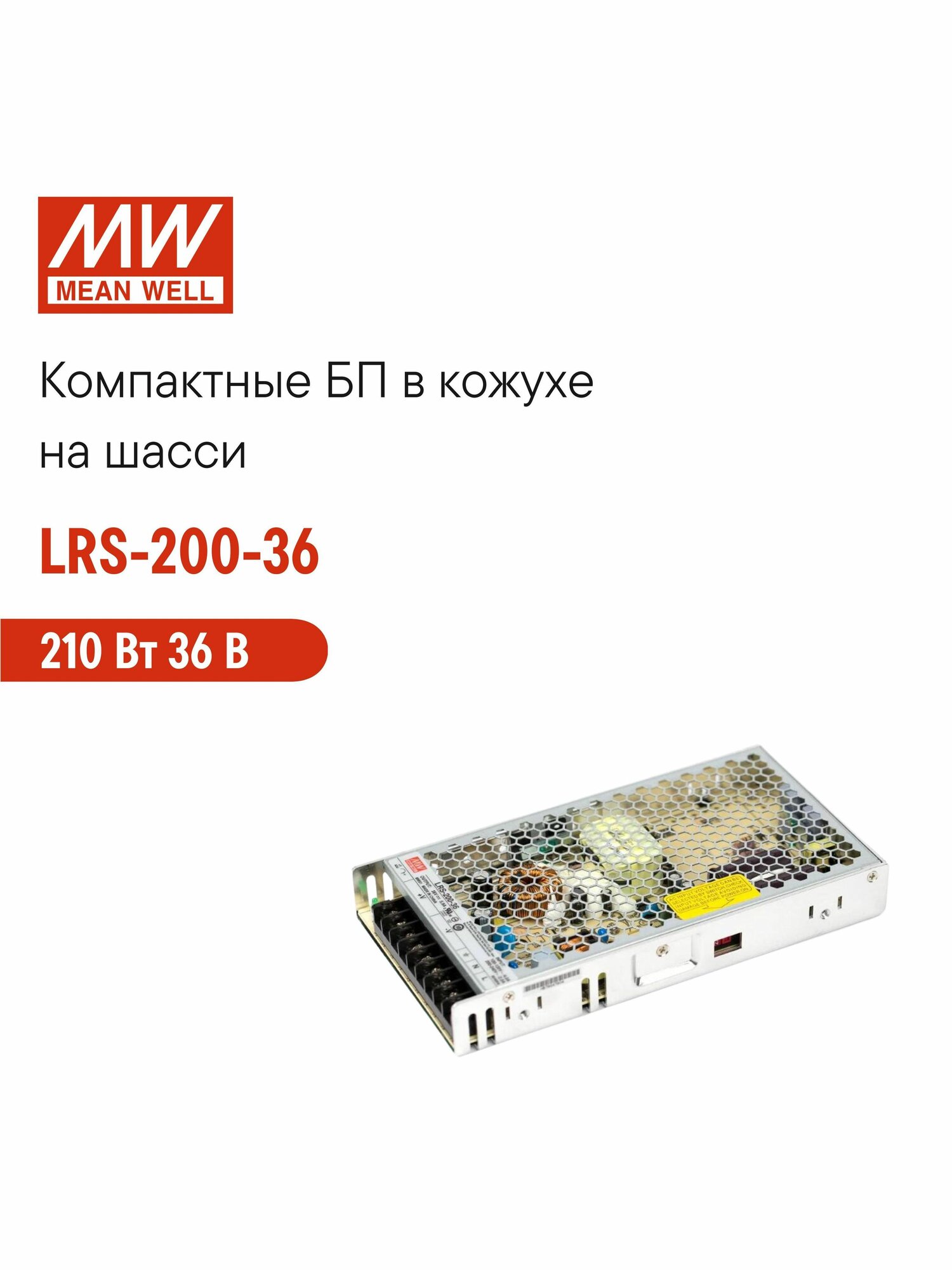 LRS-200-36 MEAN WELL Блок питания импульсный 200Вт 36В 5.9А, переключаемый диапазон, комплекс защит, металлический сетчатый корпус, без вентилятора, компактный, низкое энергопотребление