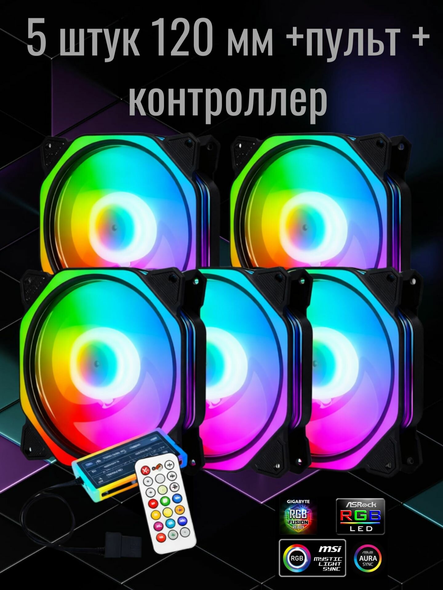 Кулеры для корпуса ПК набор NUCORE вентилятор для компьютера 120мм комплект argb с хабом контроллером охлаждение с подсветкой 5шт