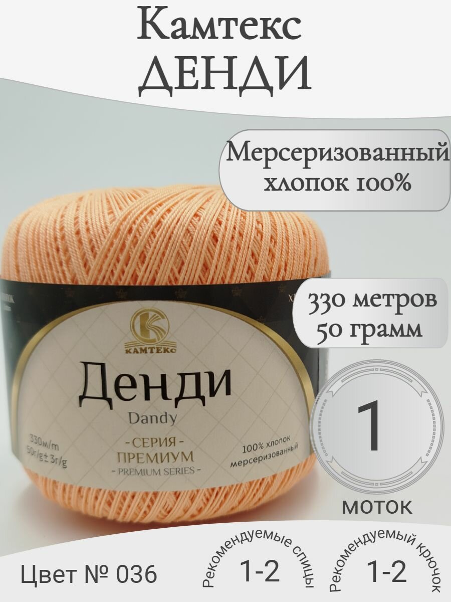 Пряжа хлопковая Денди Камтекс цвет 36-абрикос (1 моток)