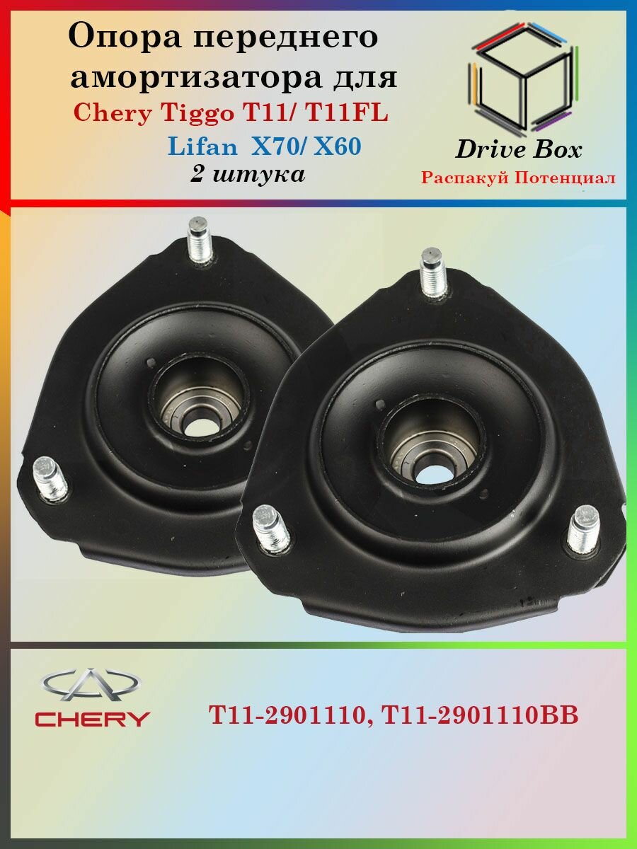 Опора переднего амортизатора для автомобилей Chery Tiggo (Чери Тигго), Tiggo FL, Tiggo 3 (Чери Тиго 3), Tiggo-5 (Чери Тигго 5). Комплект 2 шт