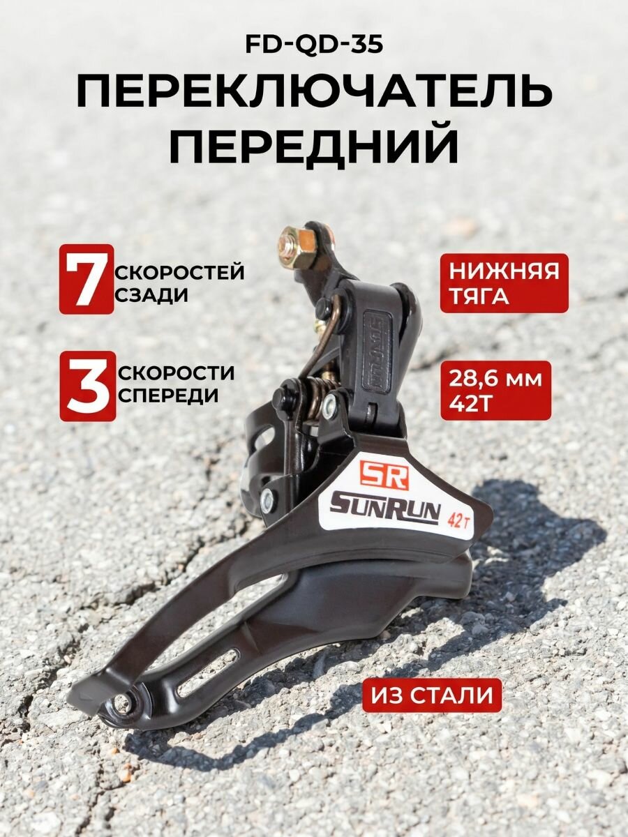 Переключатель передний SunRun FD-QD-35, нижняя тяга, 28,6 мм, 42Т, черный