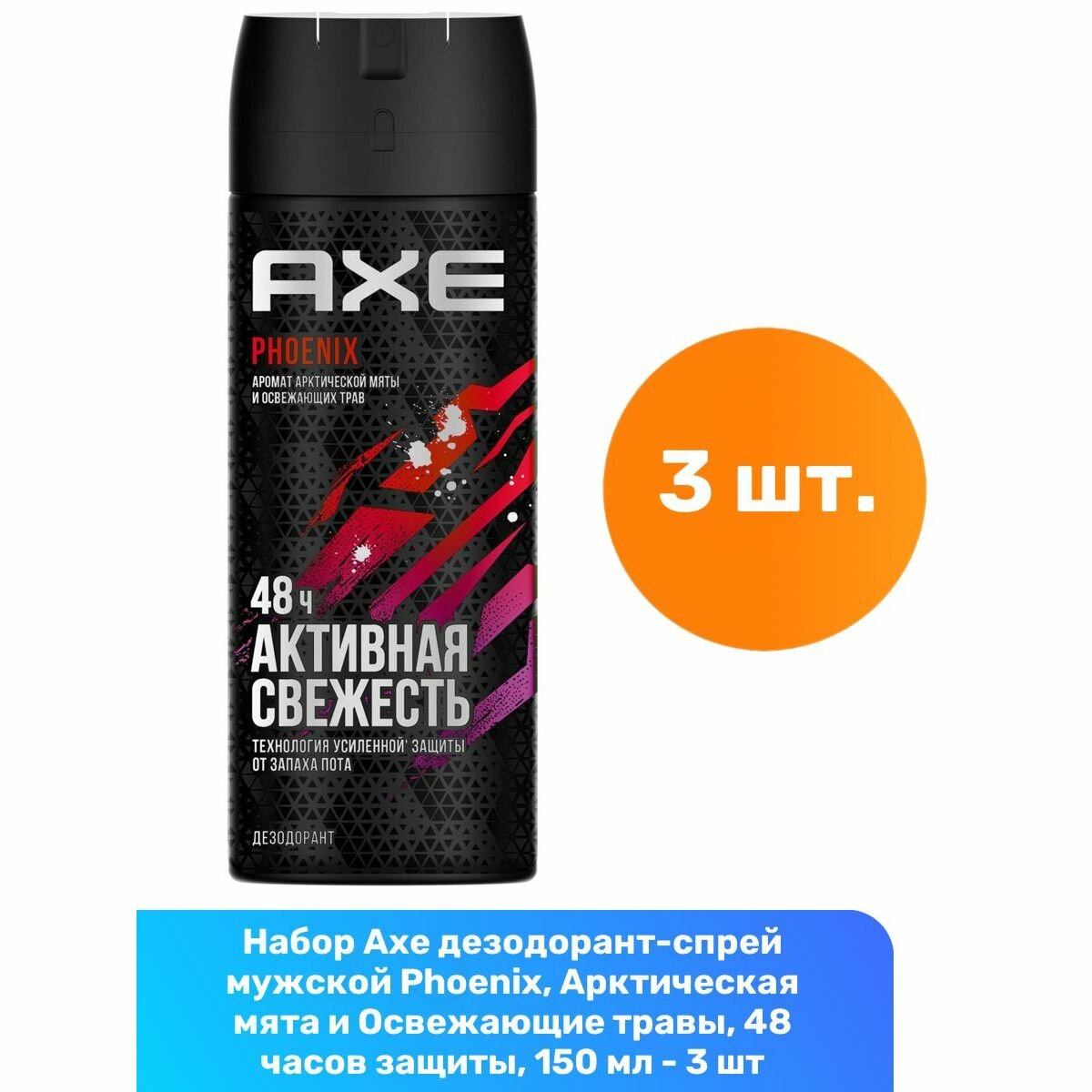 Axe дезодорант-спрей мужской Phoenix, Арктическая мята и Освежающие травы, 48 часов защиты, 150 мл - 3 шт
