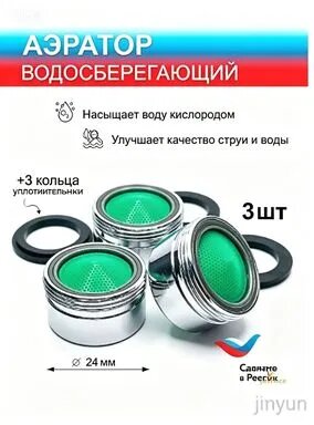 Аэратор для смесителя / набор 3 шт.
