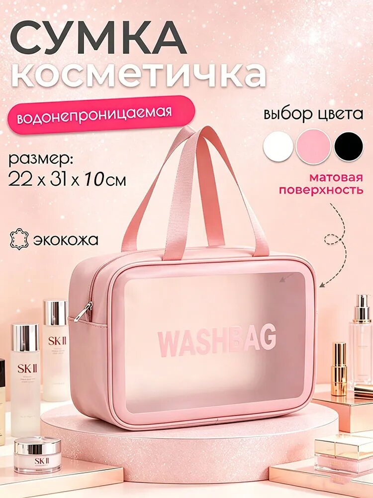 Косметичка дорожная
