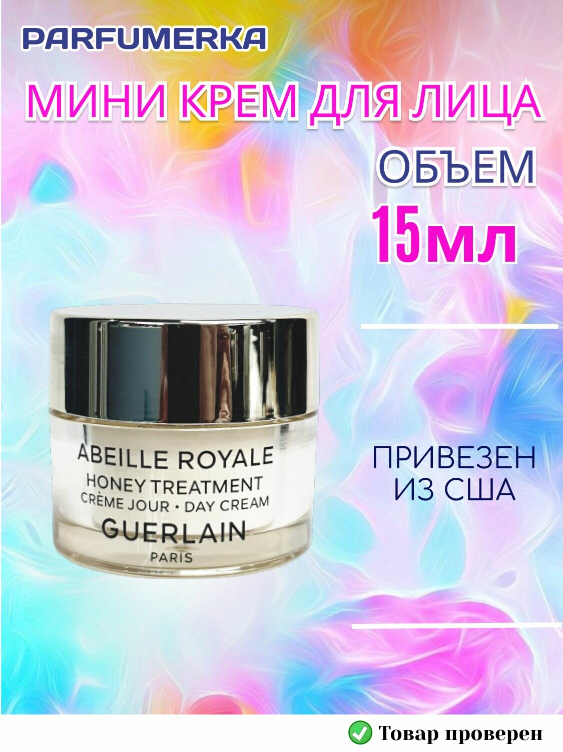 Guerlain Abeille Royale Honey Treatment Day Cream Герлен абелле рояле Дневной крем для лица 15 мл