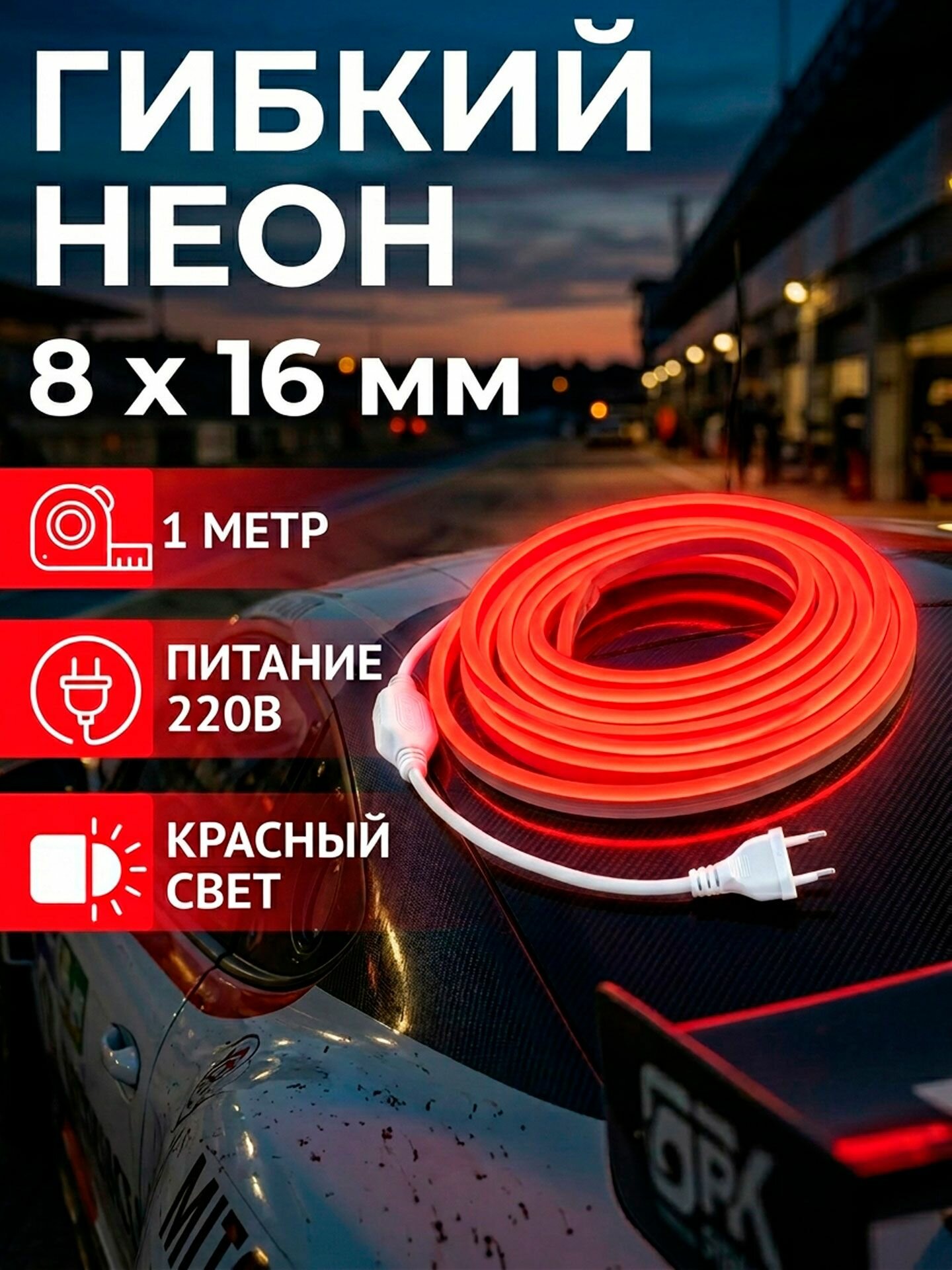 Гибкий светодиодный неон 8х16мм, длина 1 м, 220V AC, 120 LED/m, IP67, красный
