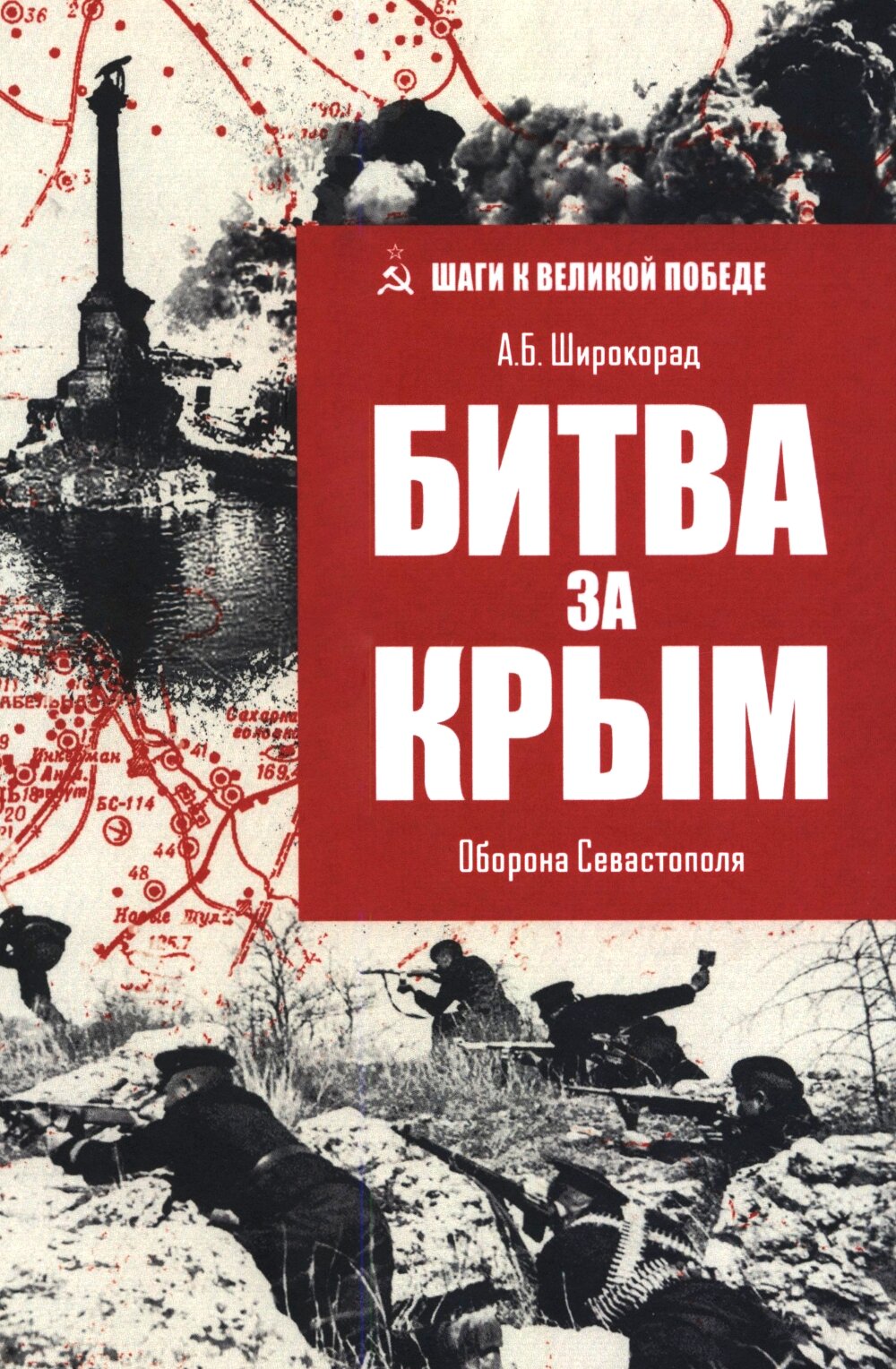 Битва за Крым. Оборона Севастополя. Широкорад А. Б.