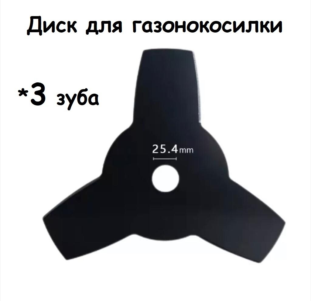 Диск для газонокосилки - 3 зуба — фото 1
