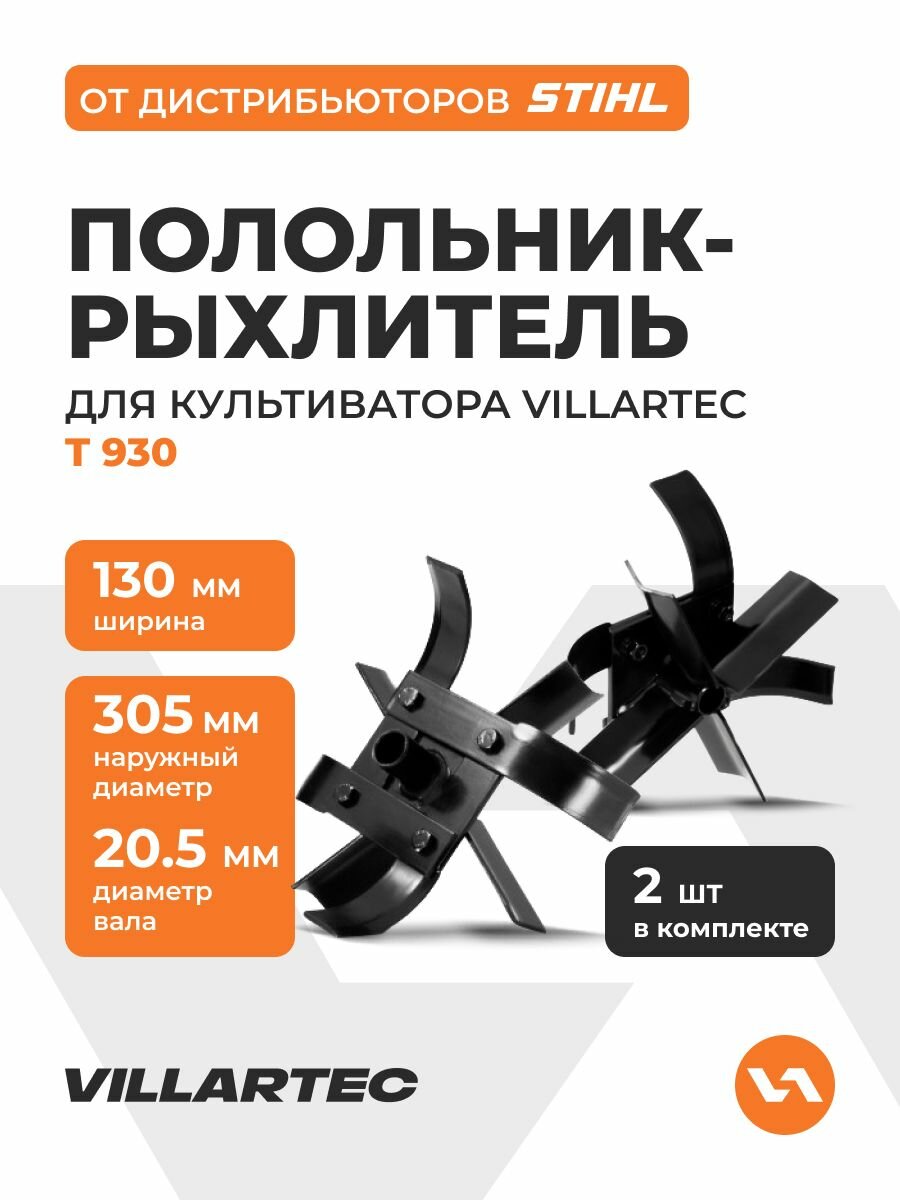 Полольники-рыхлители для культиватора T930, пара арт. PR5305
