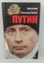 Путин