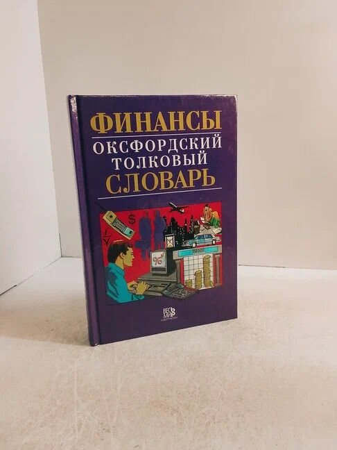Финансы. Оксфордский толковый словарь