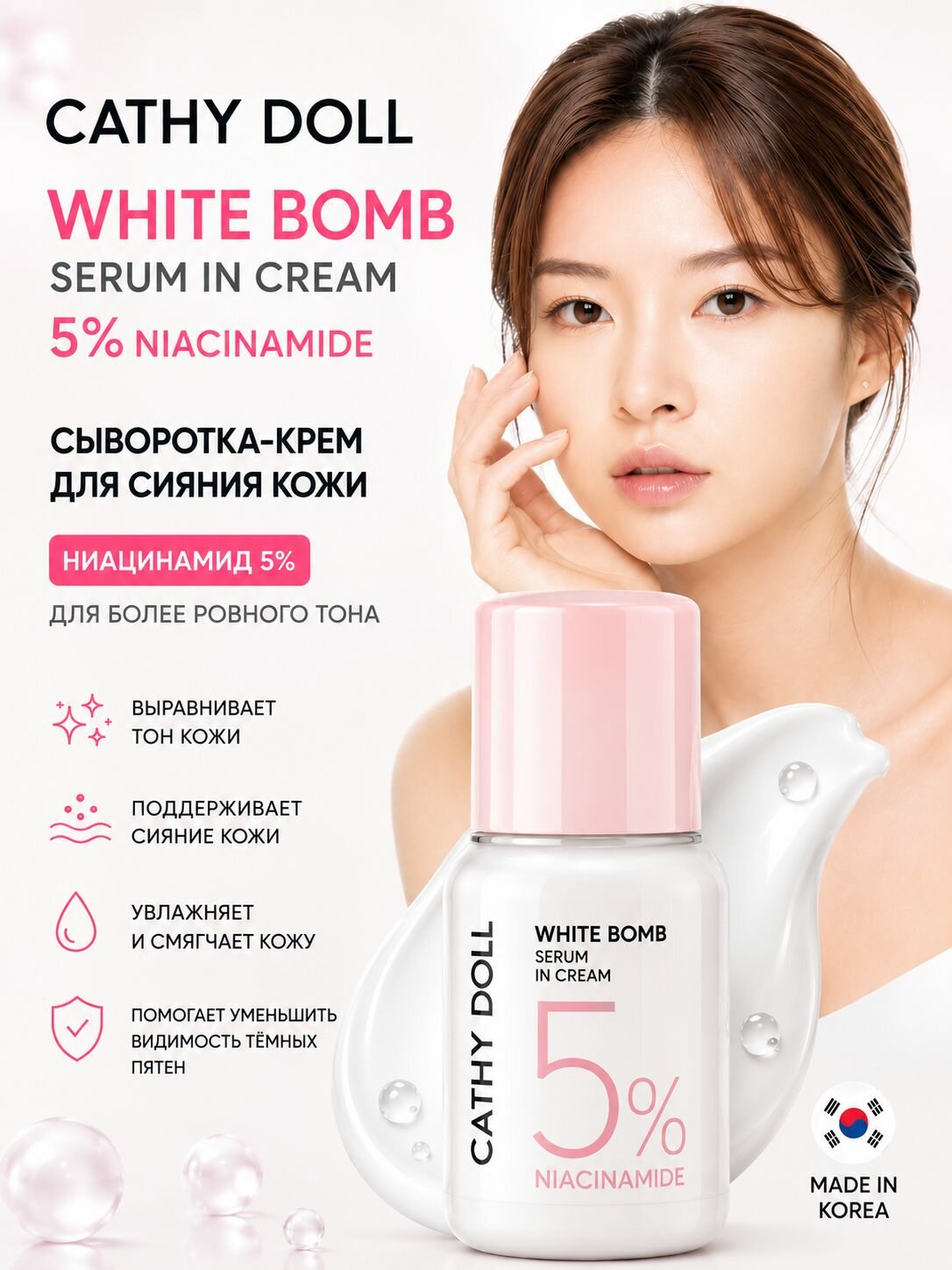 Cathy Doll Крем с 5% ниацинамидом White Bomb, 50мл