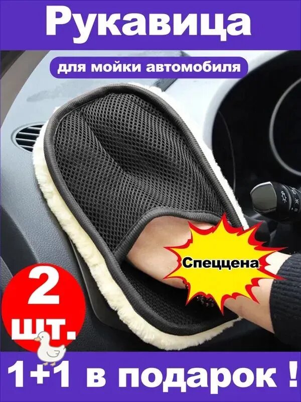 Рукавица автомобильная, 2 шт.