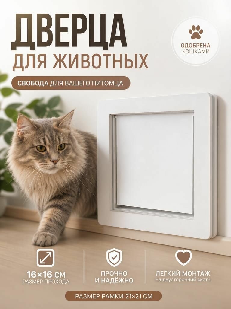 Дверца для кошек и собак, котоход, дверь лаз для животных,16х16 см