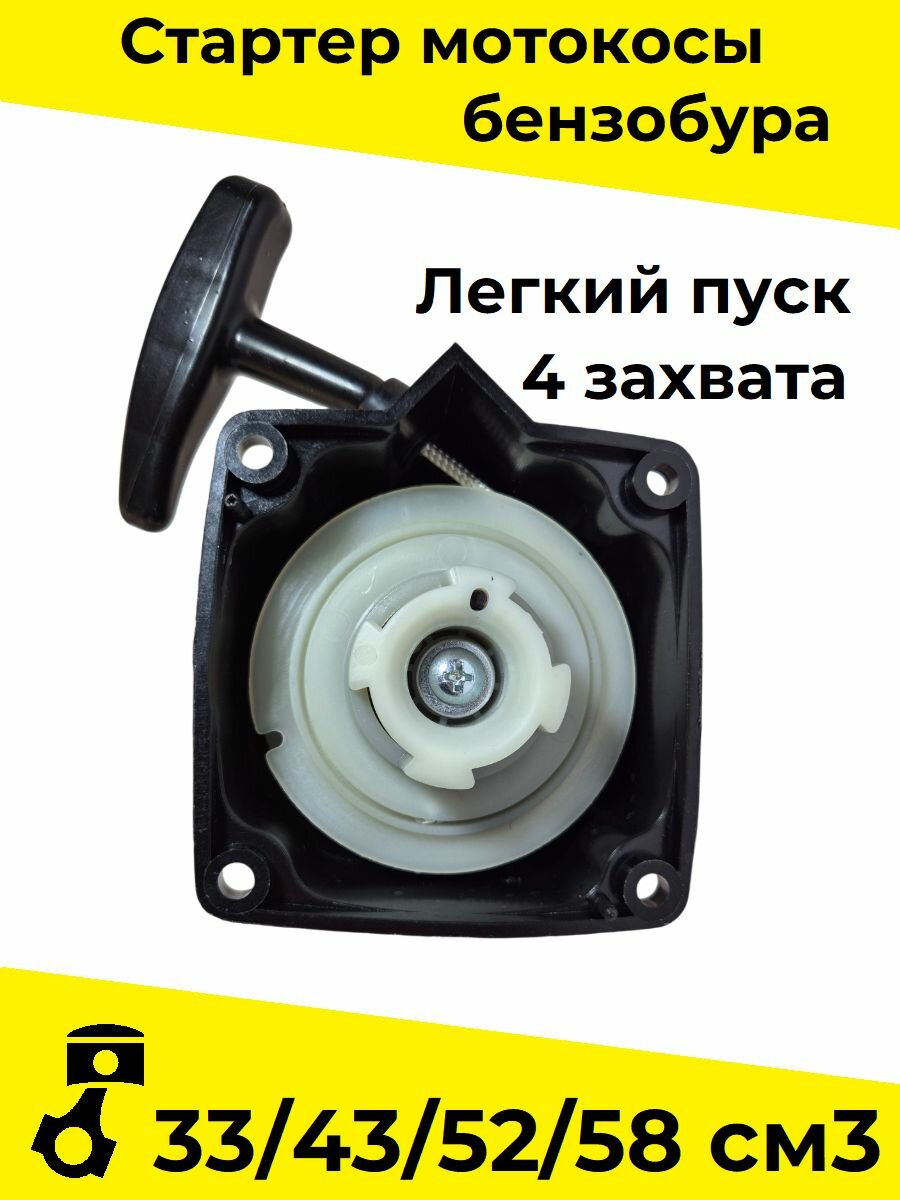 Стартер для китайских триммеров, мотобуров 33/43/52/58 см3 4 захвата, легкий пуск
