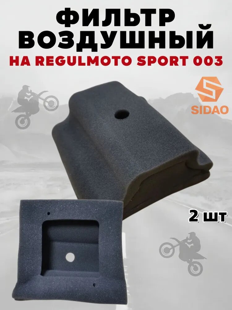 Фильтр воздушный эндуро спорт 003 Sport 003-2 шт