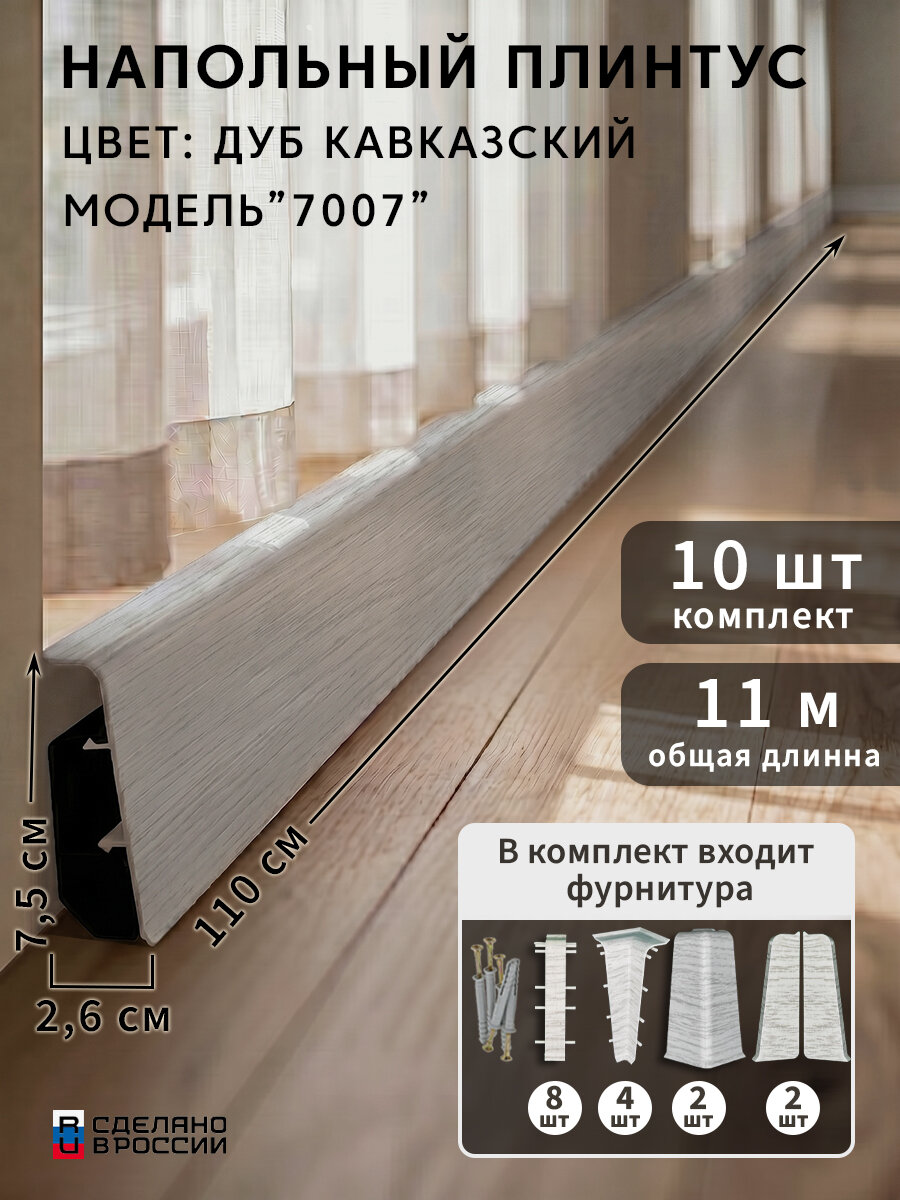 Плинтус напольный пластиковый с кабель‑каналом, 1,1 м (1100 × 75 мм), дуб Кавказский, 10 шт.