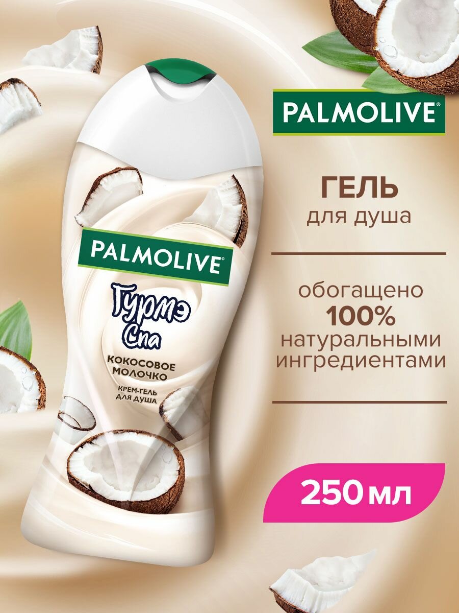 Крем-гель для душа Palmolive Гурмэ СПА Кокосовое Молочко, 250 мл