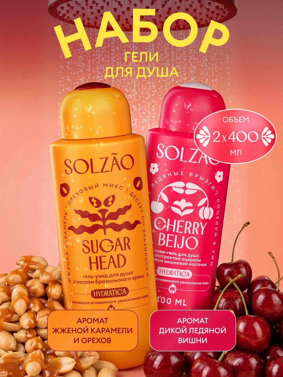 Гель для душа парфюмированный увлажняющий SOLZAO SUGAR HEAD масло Бразильского ореха + CHERRY BEIJO экстракт Ацеролы и масло вишневой косточки. Набор 400 мл х 2 шт.