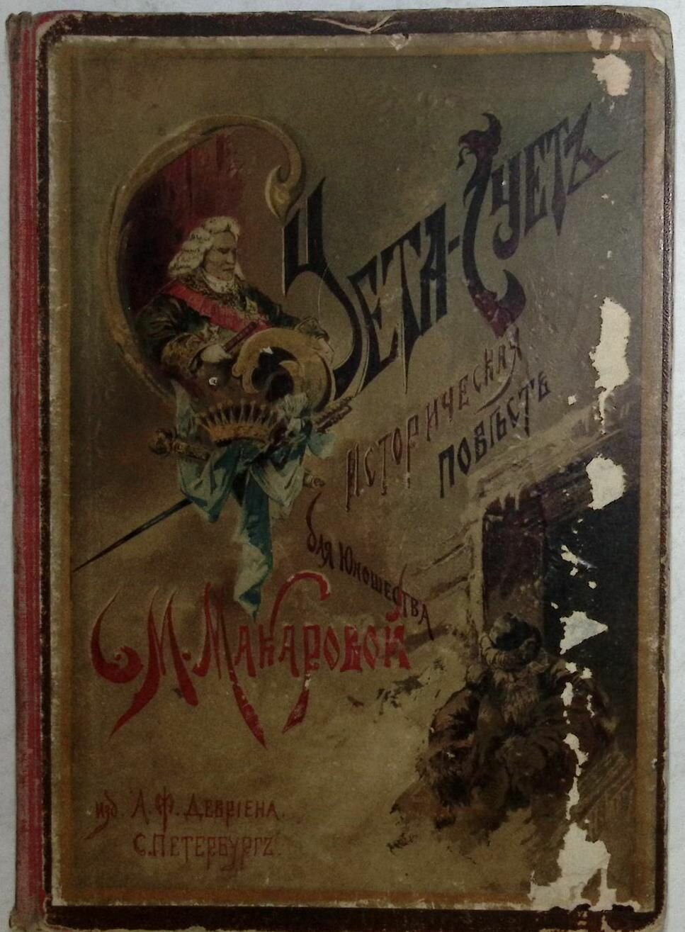 Книга Суета сует 1901 С. Макарова Санкт-Петербург Твёрдая обл. 447 с. С цветными иллюстрациями