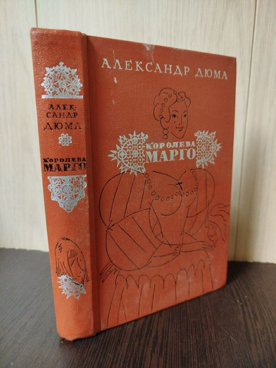 Александр Дюма. Королева Марго — фото 1