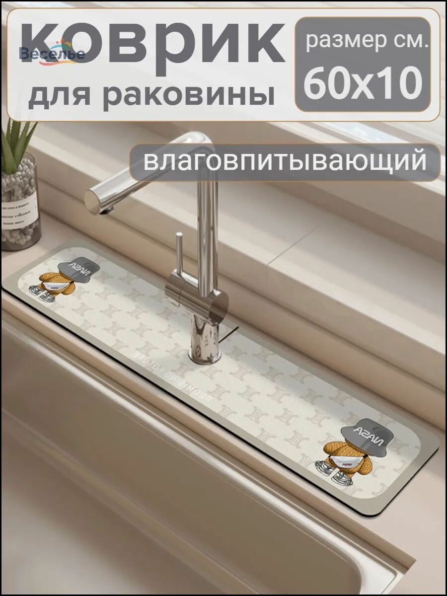 Коврик для раковины 60 см х 10 см, 1 шт