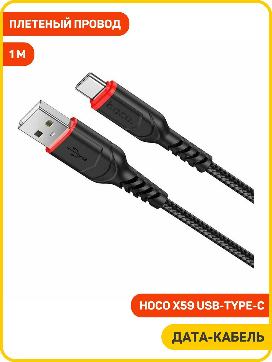 Дата-кабель Hoco X59 USB-Type-C, 1 м, черный — фото 1