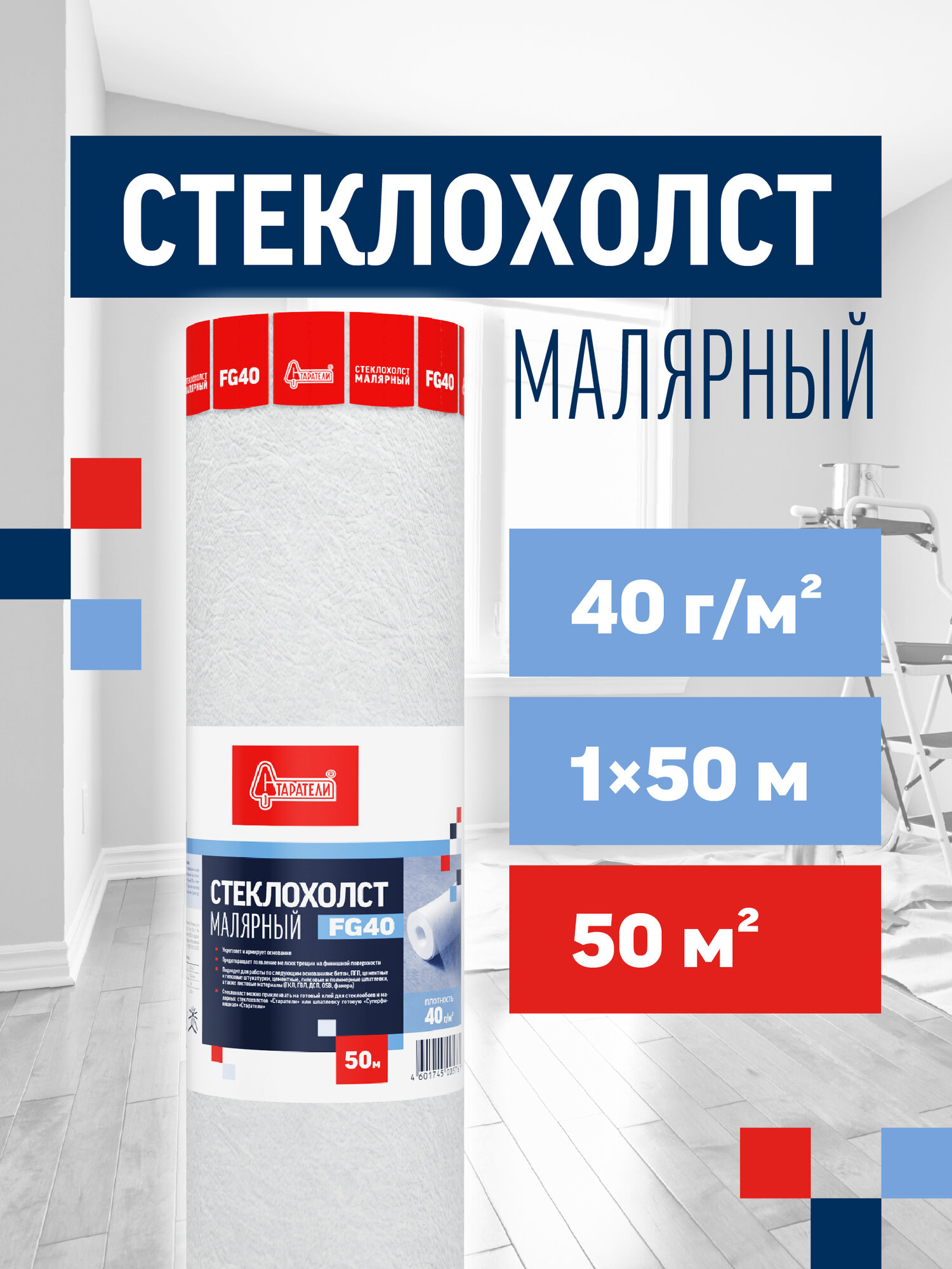 Стеклохолст малярный Старатели 40 г/м , 50 м, армирующий под покраску стен и потолков, паутинка