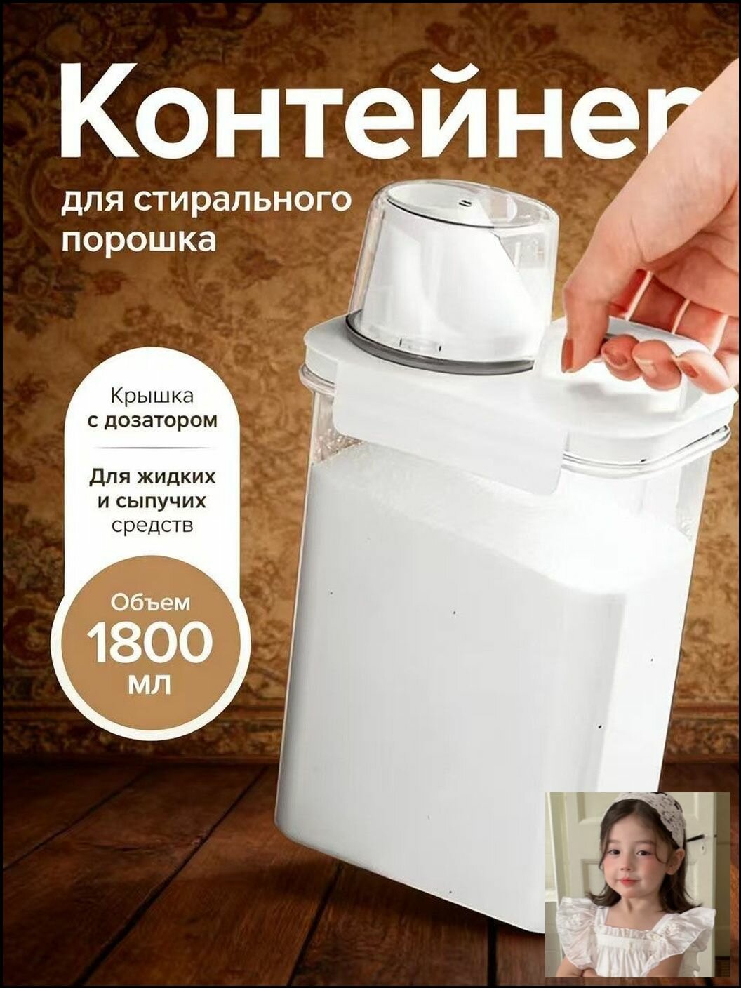 Контейнер для стирального порошка, 1.8 л, 1 шт