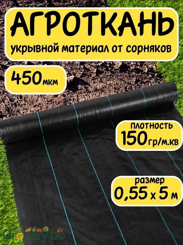 Агроткань от сорняков Полипропилен, 0.5x5 м, 150 г-кв. м, 450 мкм, 1 шт