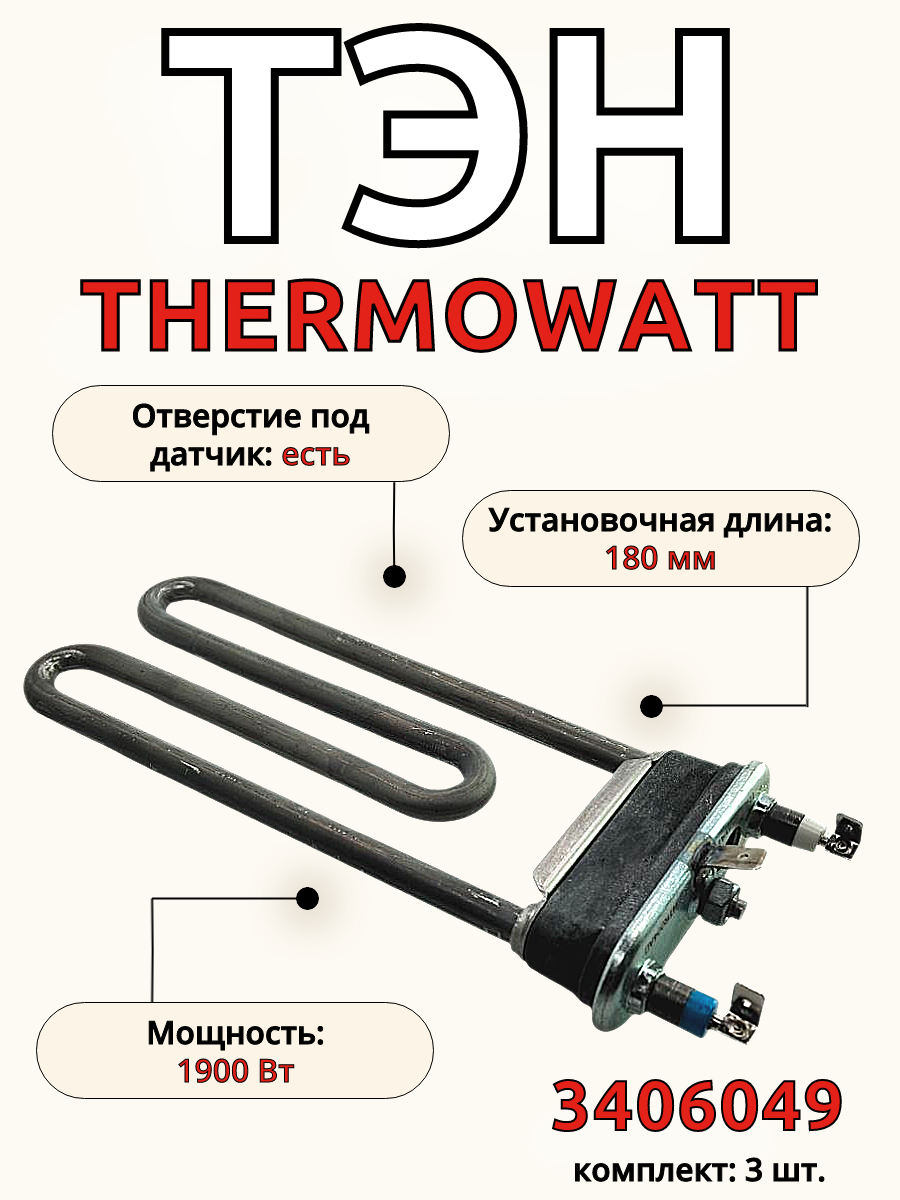 ТЭН для стиральной машины Indesit, Ariston, Ardo 1900W, с отверстием под датчик 3406049 (3 шт.)