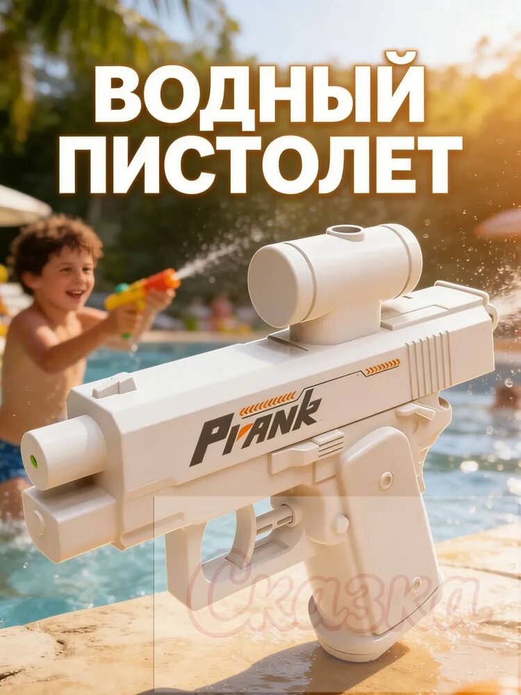 Розыгрыш Двусторонний водяной пистолет