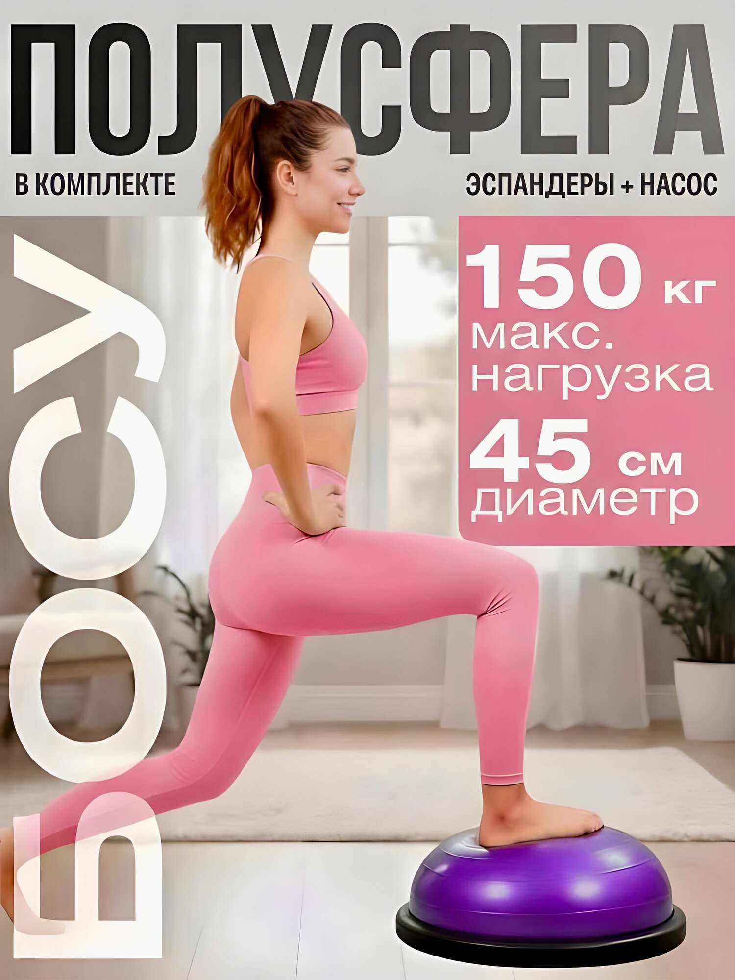Полусфера босу балансировочная платформа BOSU для фитнеса, 45 см с эспандерами и насосом. фиолетовый босу 46
